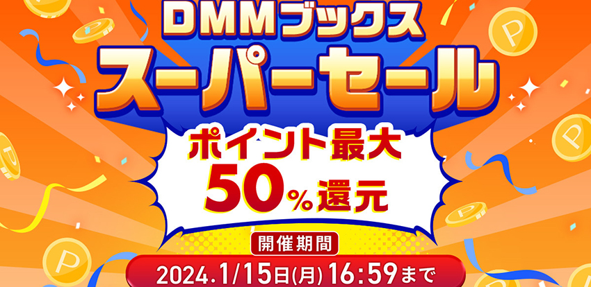 Dmmブックススーパーセール2023冬がスタート!開催期間と対象作品について Dmmブックスfan